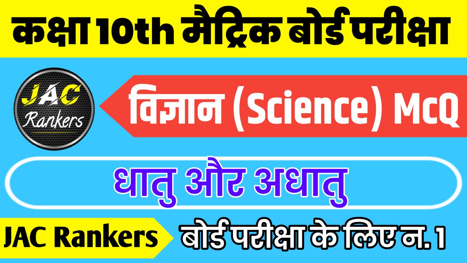 Class 10 Science Chapter 3 McQ In Hindi Objective