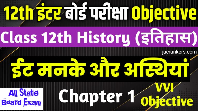 Class 12th History Chapter 1 Objective Question : ईंटें, मनके तथा ...