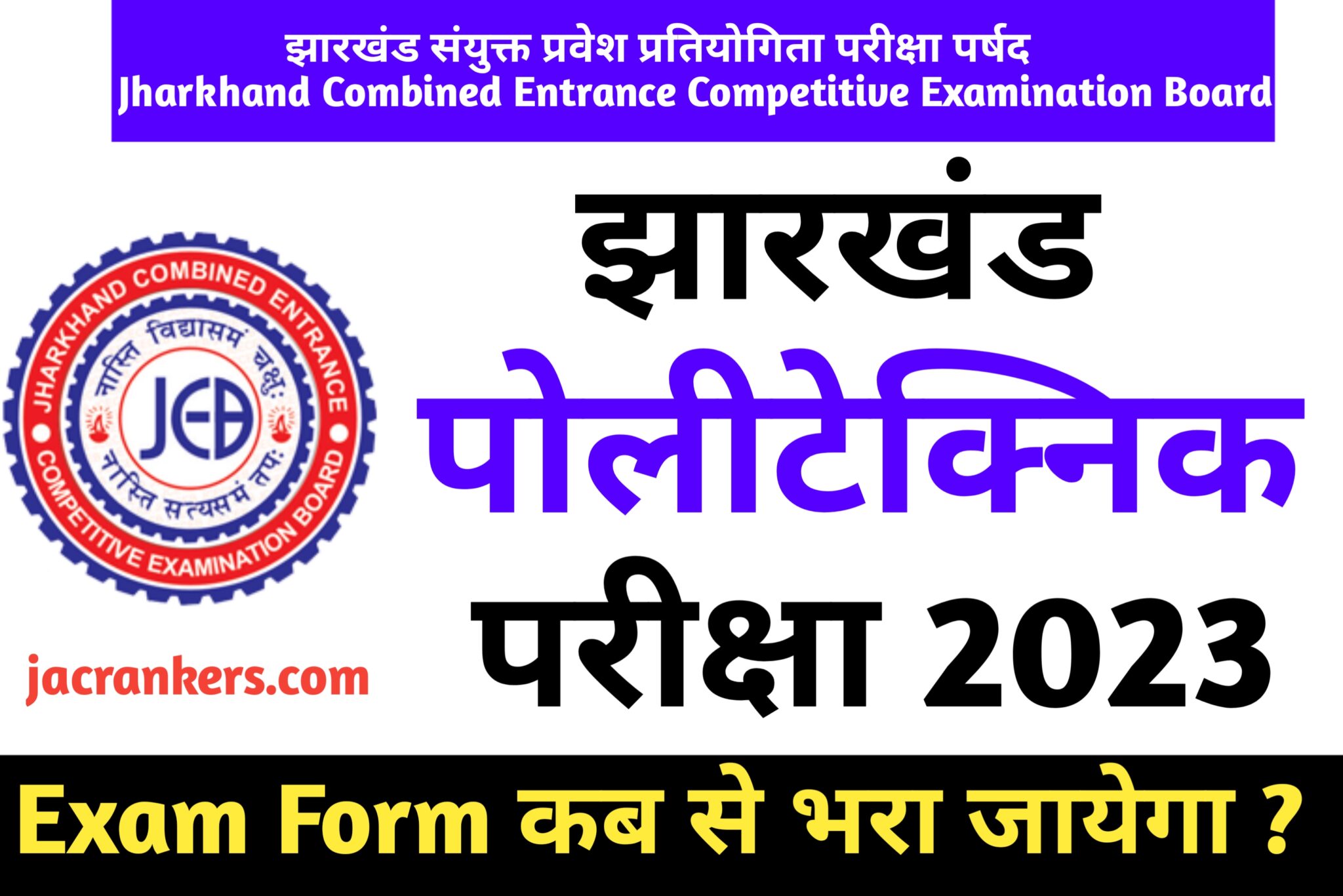 Jharkhand Polytechnic Exam Form 2023 : Apply Date आ गया - JAC RANKERS