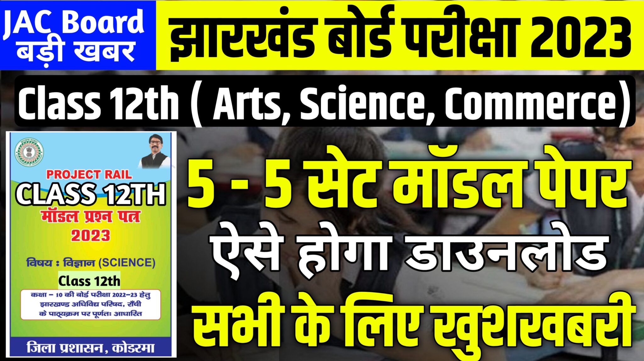 JAC Board Class 12th 5 Set Model Paper 2023 : ऐसे करें डाउनलोड - JAC ...