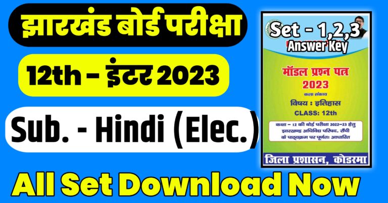 JAC Board Class 12th Hindi Elective 3 Set Model Paper 2023 : 3 सेट अभी ...
