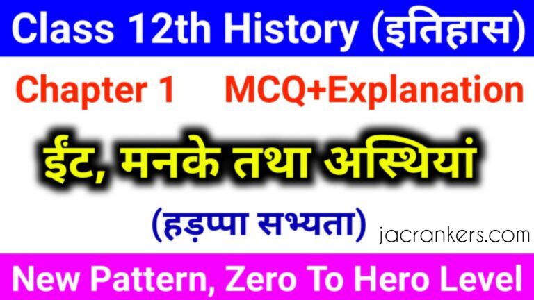 Class 12th History Chapter 1 Mcq - JAC RANKERS